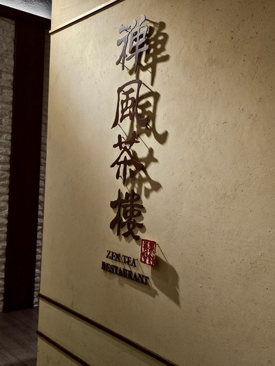 禪風茶樓 Zen Tea Restaurant - LINE熱點